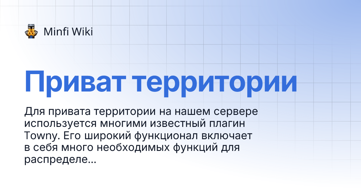 Приват территории | Minfi Wiki