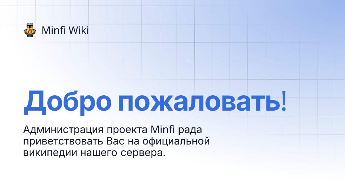 Добро пожаловать! | Minfi Wiki