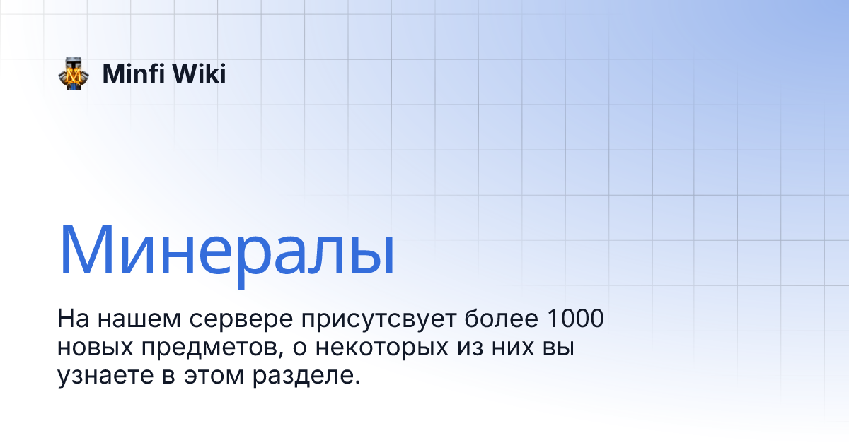 Минералы | Minfi Wiki