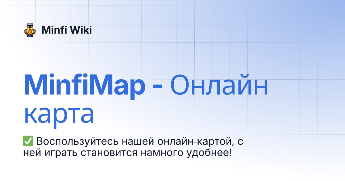MinfiMap - Онлайн карта | Minfi Wiki