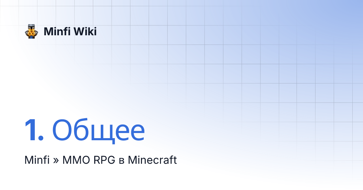 1. Общее | Minfi Wiki