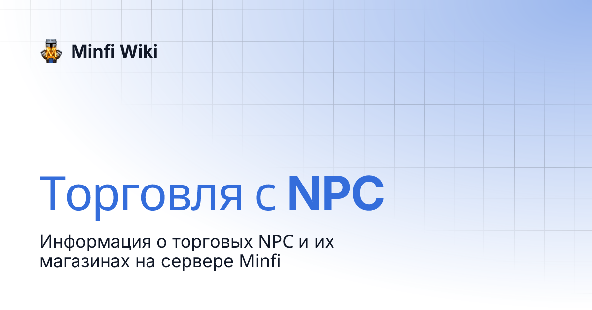 Торговля с NPC | Minfi Wiki