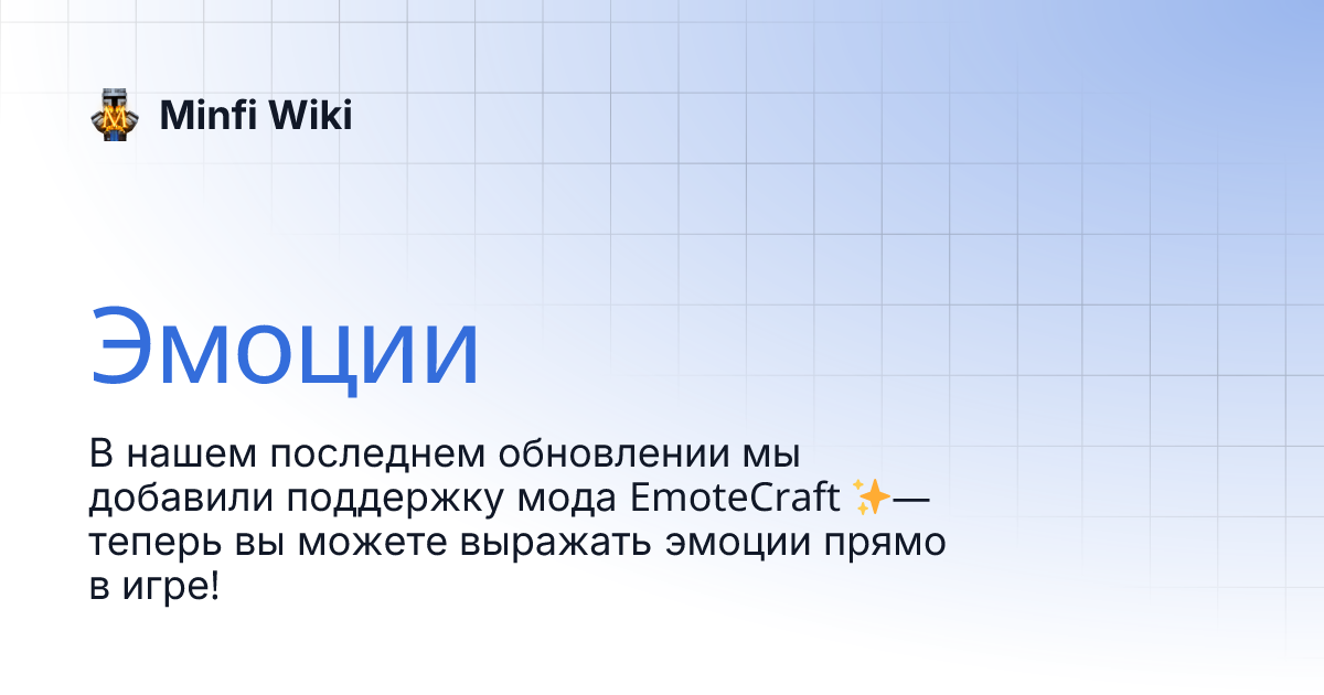 Эмоции | Minfi Wiki